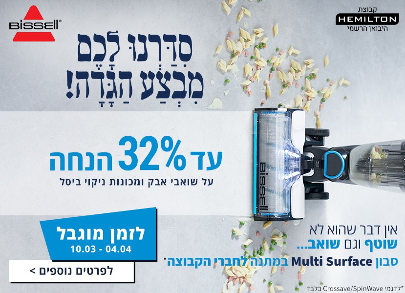 נבחרת השואבים והשוטפים של Bissell במחירי חג מדהימים!